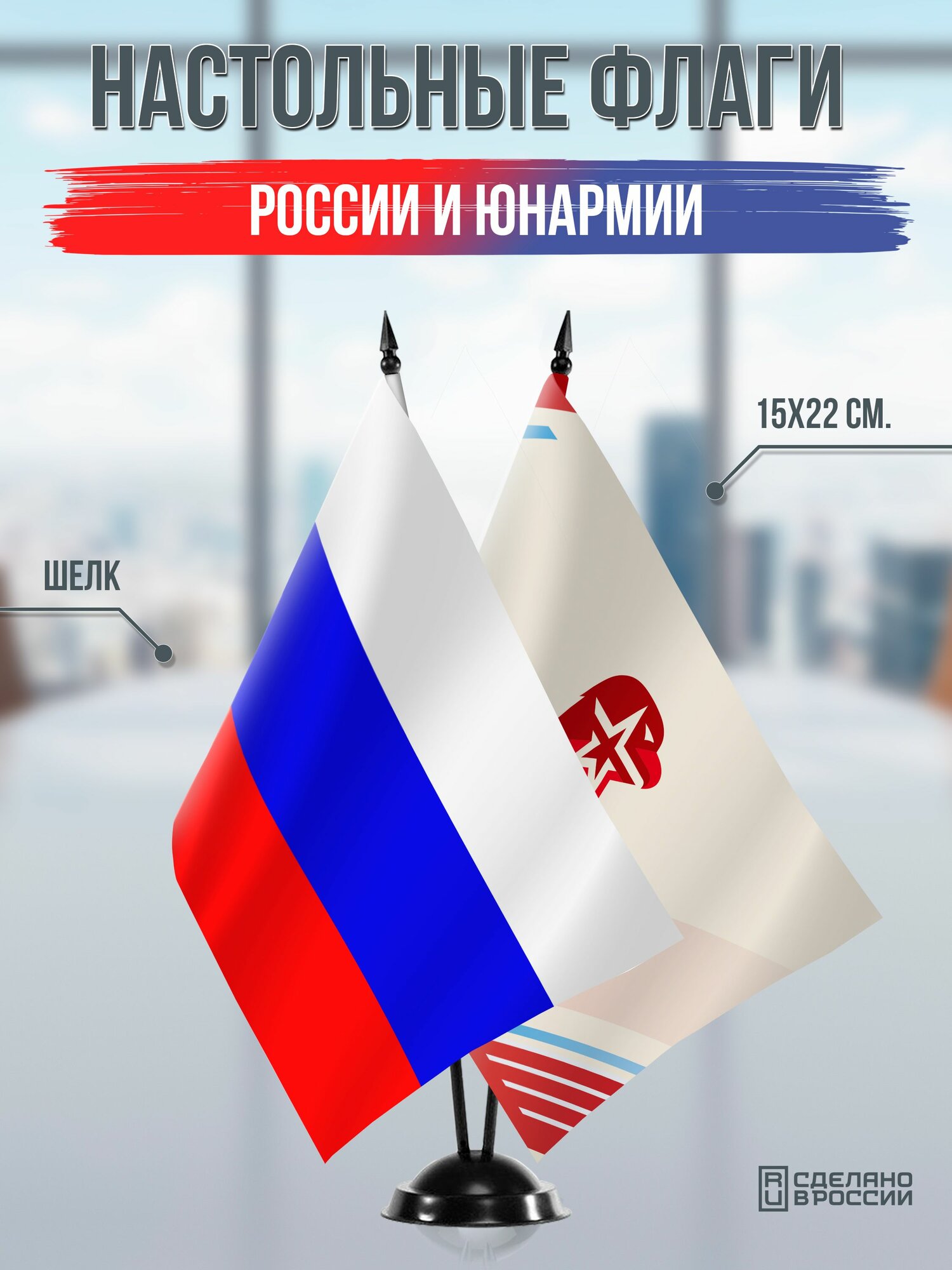 Настольные флаги России и Юнармии на черной подставке