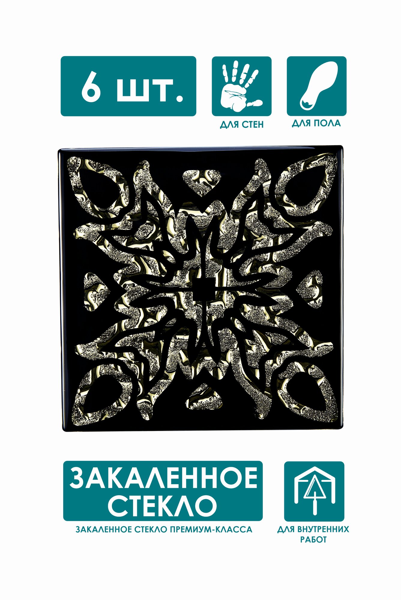 Напольная вставка стеклянная 6 шт, 8х8 см, ВВ 05-Л "Гламур" золото "Роскошная мозаика" комплект