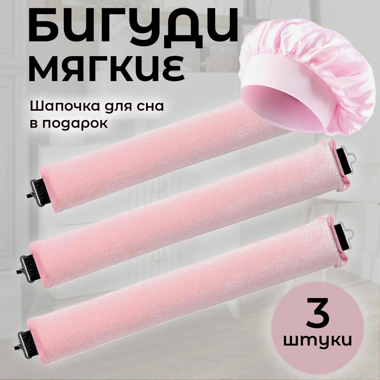 Мягкие бигуди для волос и локонов для объема с шапочкой