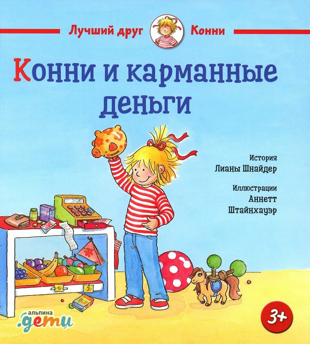 Конни и карманные деньги. Шнайдер Л. Альпина Паблишер