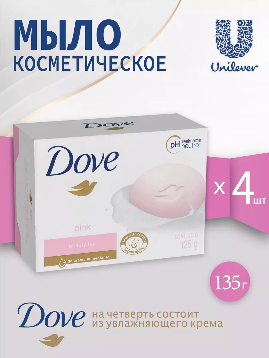 Dove Крем-мыло кусковое Pink Rosa Объятия Нежности 4шт по 135г.