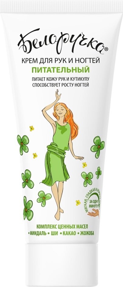 Белоручка крем для рук и ногтей питательный 75 мл