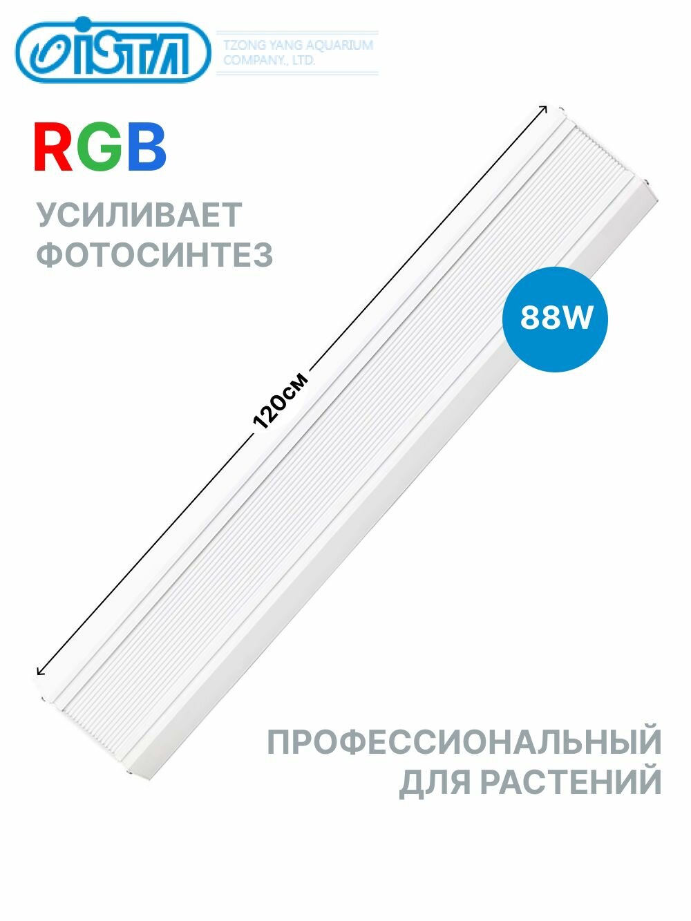 Светильник RGB для растений аквариума профессиональный 120см, 88вт