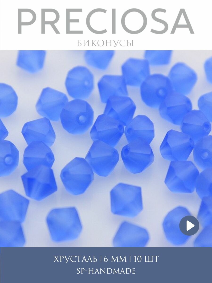 Биконусы хрусталь 6 мм Sapphire Matt 10 шт (Preciosa)