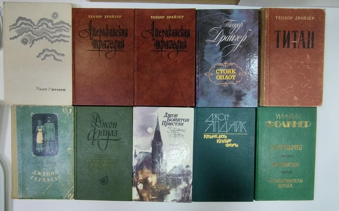 Драйзер Американская трагедия, т.1-2/ Фаулз Подруга французского лейтенанта / Пристли Затемнение в Грэтли и др. (комплект из 10 книг секонд-хенд).
