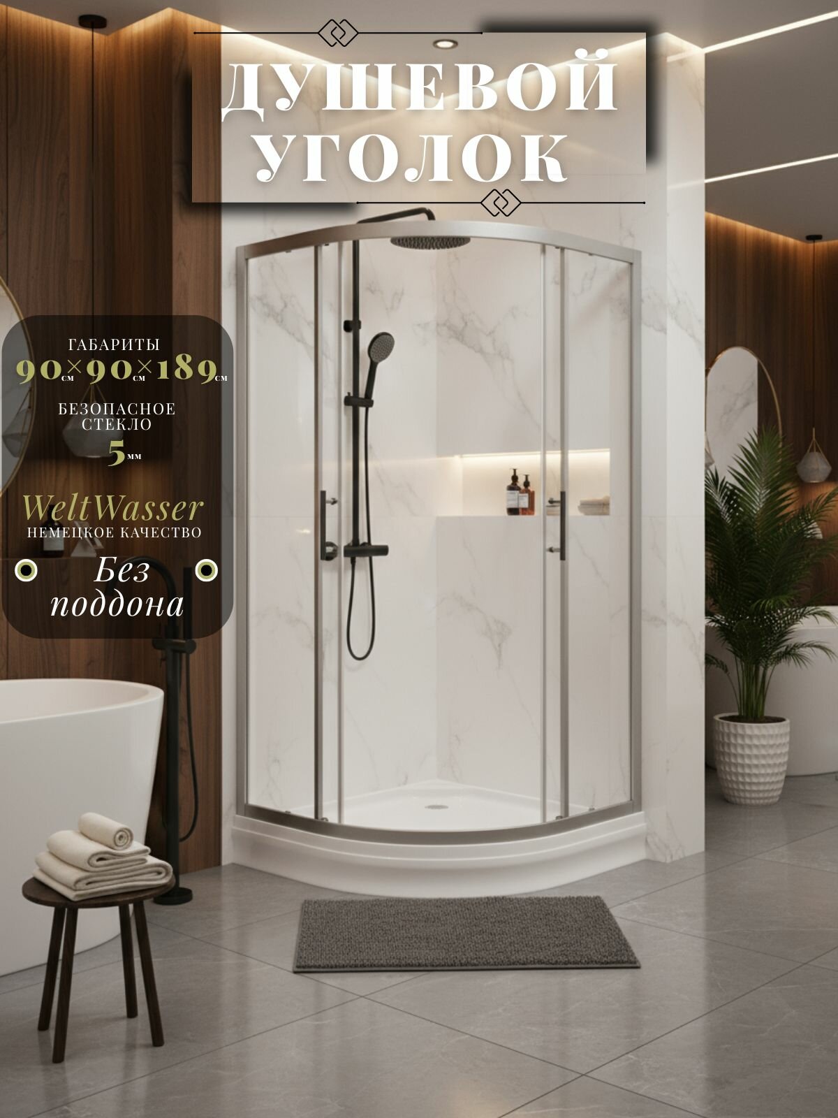 WW500 С 90/189 Душевое ограждение без поддона. 900х900х1890 мм