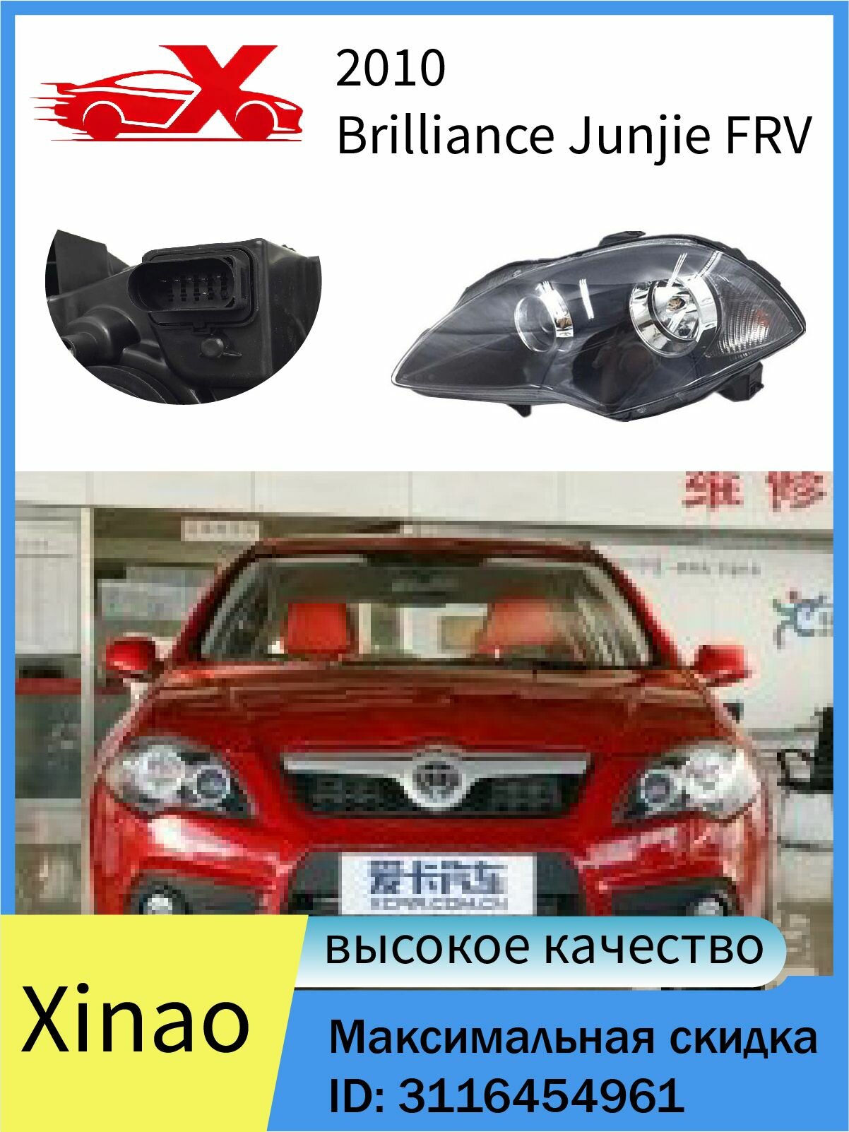 Фары автомобильные, 1 шт, арт. Подходит для галогенных фар Brilliance Junjie FRV 2010 годов выпуска