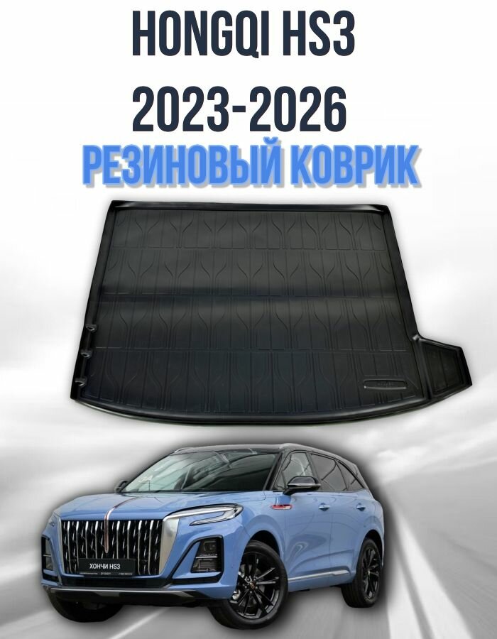 Резиновый коврик в багажник для Hongqi HS3 (2023-2026) / Коврик багажника Хончи ХС3