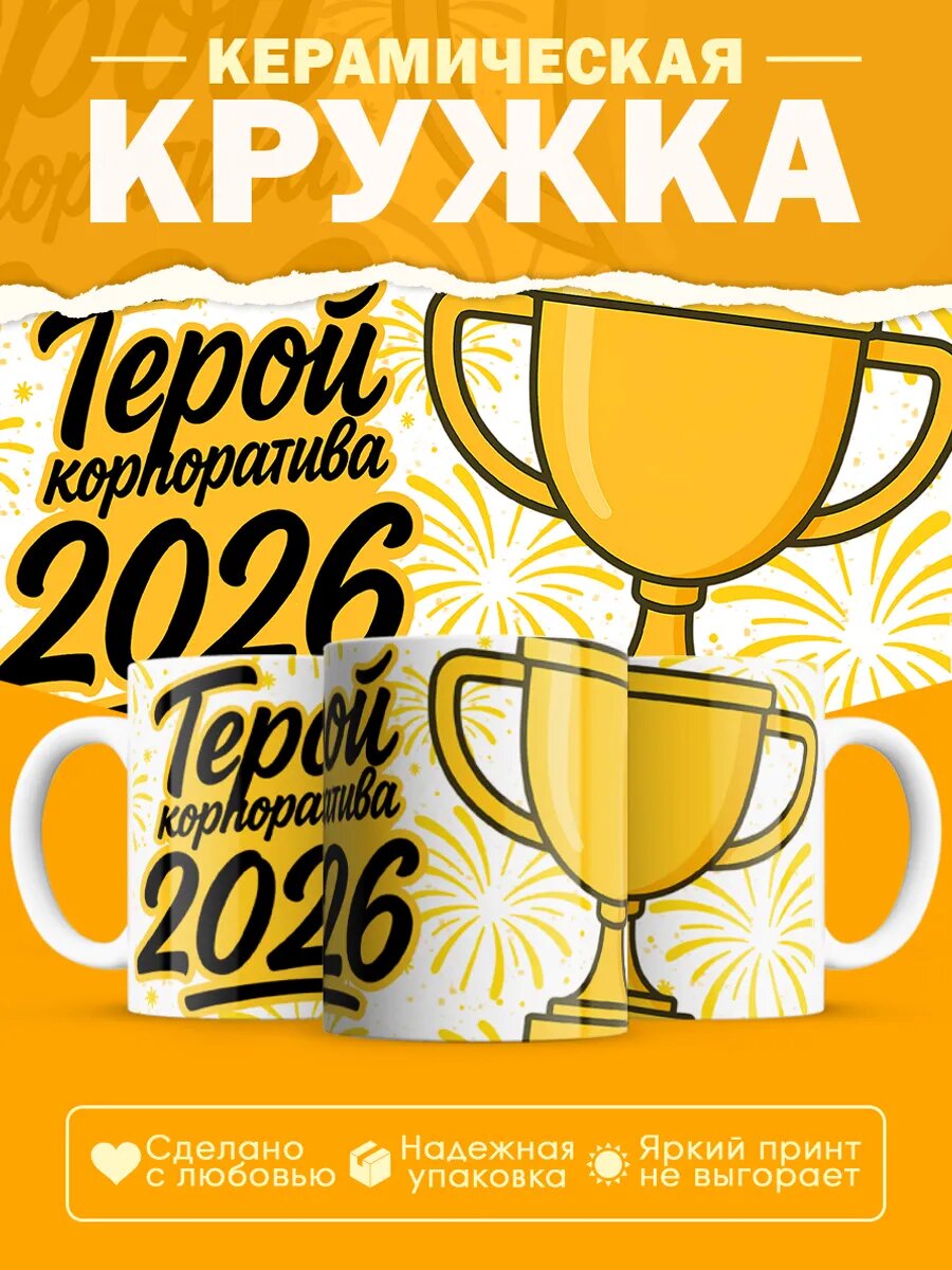 Новогодняя кружка с принтом, подарок на корпоратив 2026