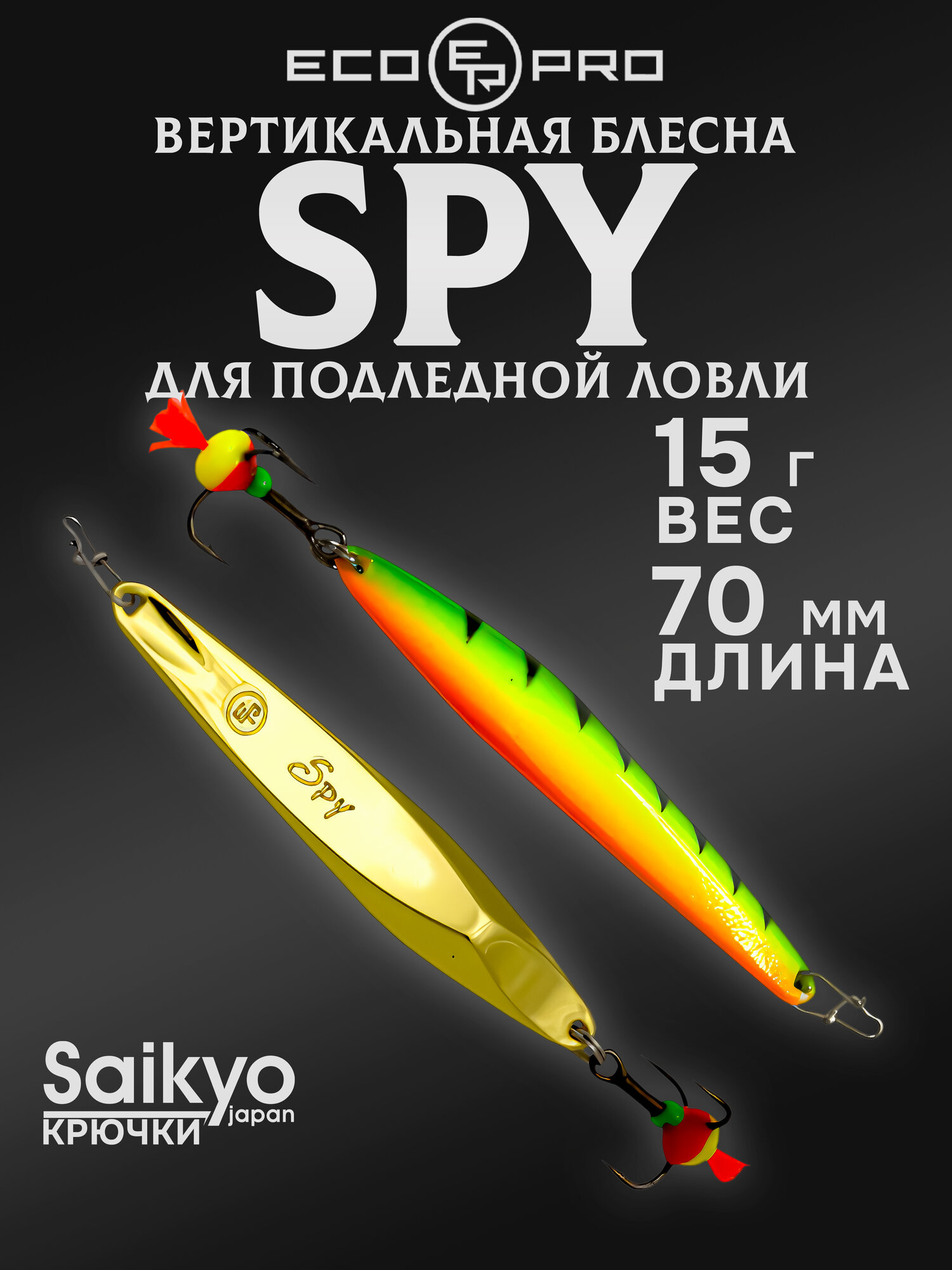 Блесна для рыбалки вертикальная ECOPRO Spy, 70мм, 15г, FTG, блесна зимняя