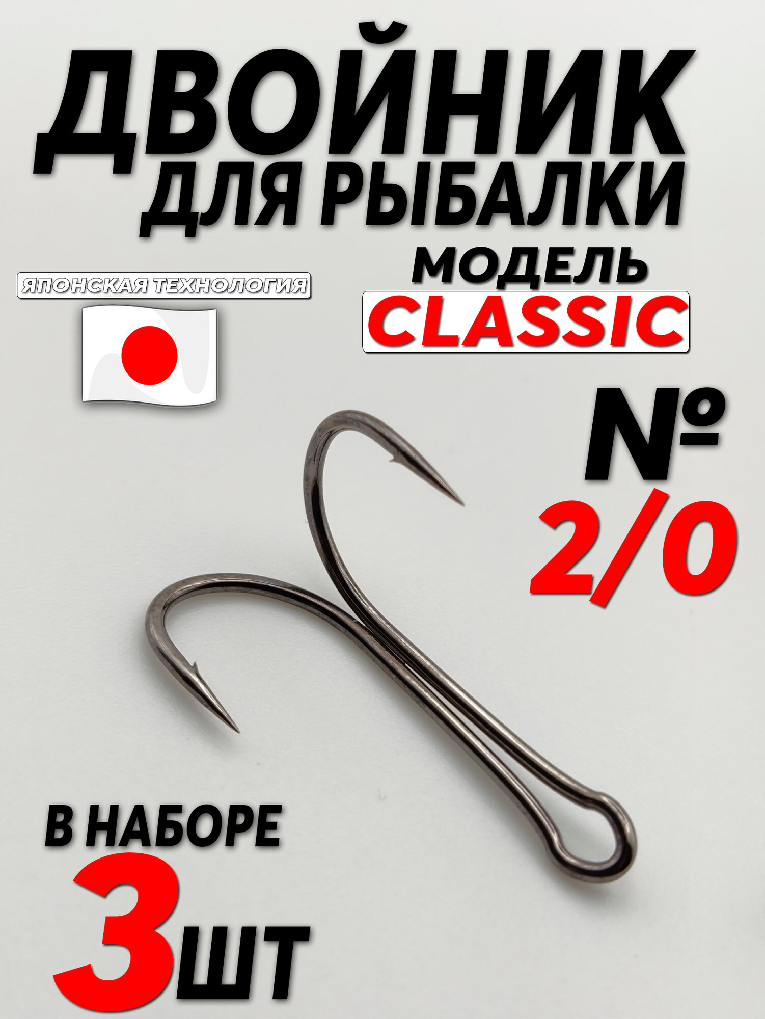 Крючки двойники для рыбалки, №2/0, 3 шт