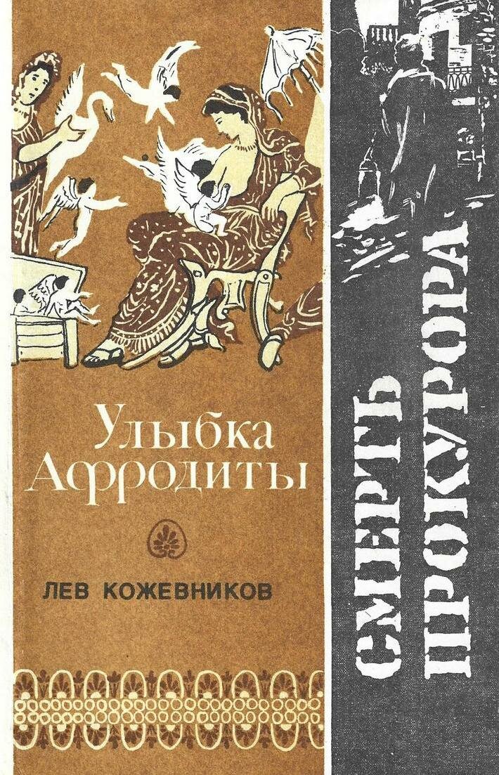 Улыбка Афродиты. Смерть прокурора