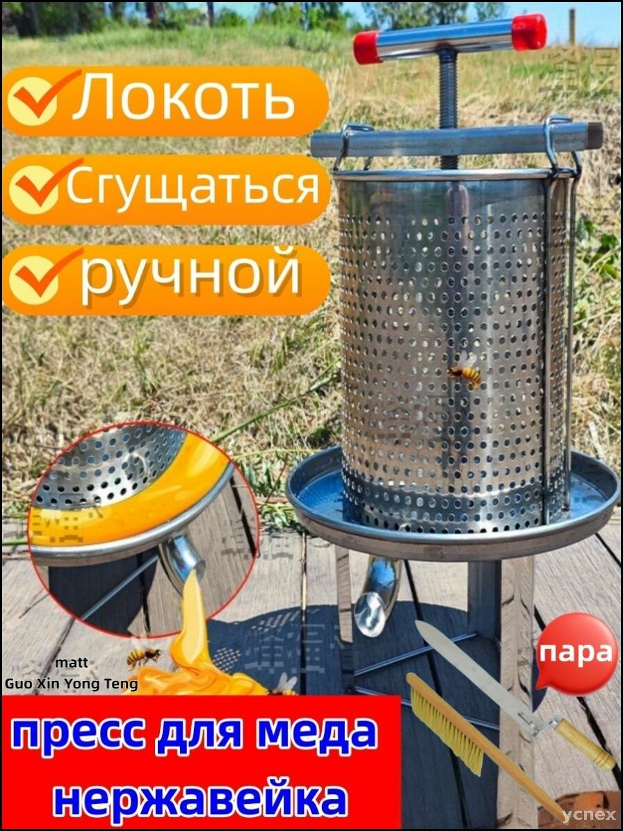 Эксклюзивный пресс для меда с фильтром сетчатым, ручная медогонка из стали нержавейки