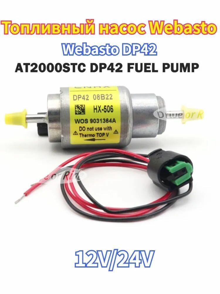 Топливный насос Webasto DP42 / 506. Универсальный импульсный топливный насос 12V/24V для автономных отопителей Webasto,