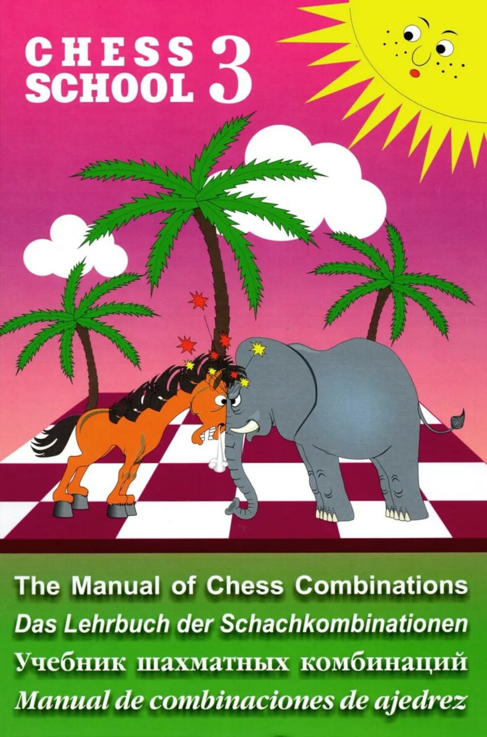 Chess school 3. Учебник шахматных комбинаций. Мазья А. Г.