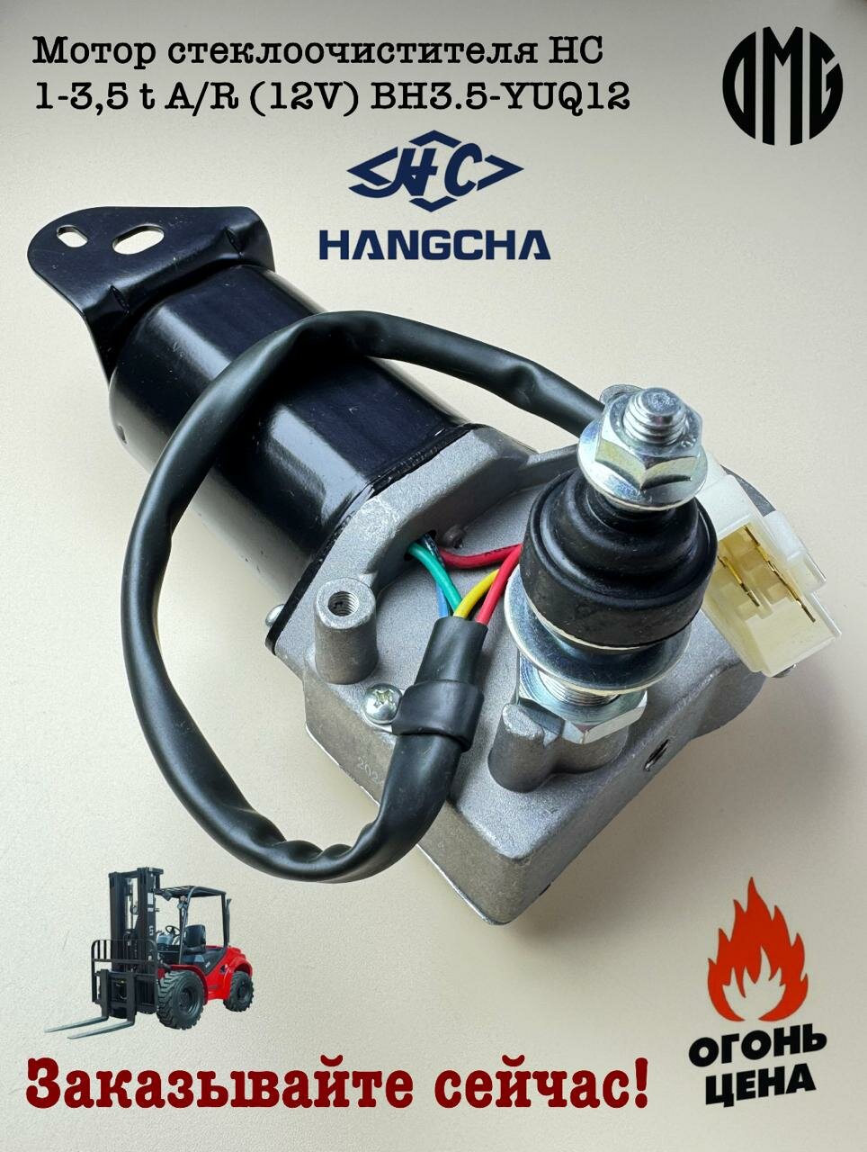 Мотор стеклоочистителя Hangcha BH3.5-YUQ12, для HC серии, 12В
