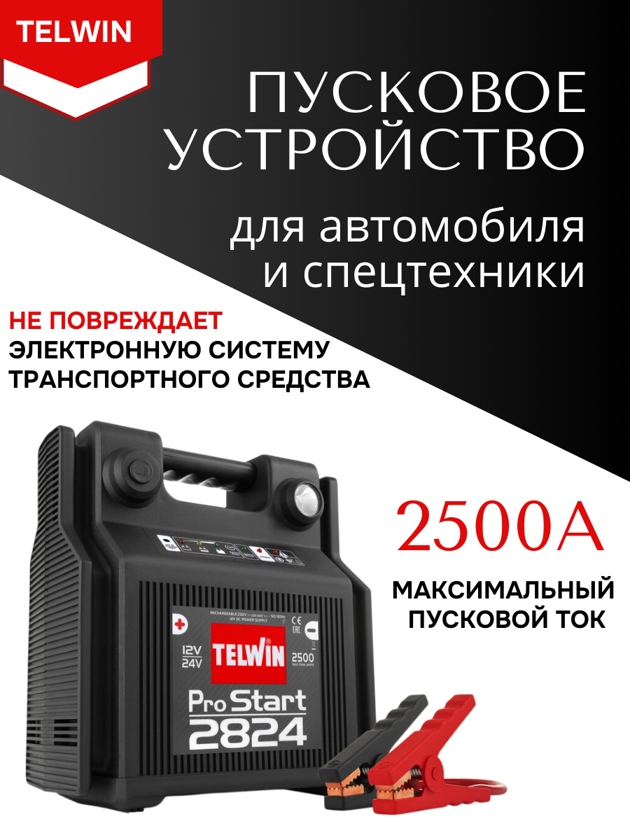 Пусковое устройство для авто TelWin PRO START 2824 12-24В /2500А пусковой ток