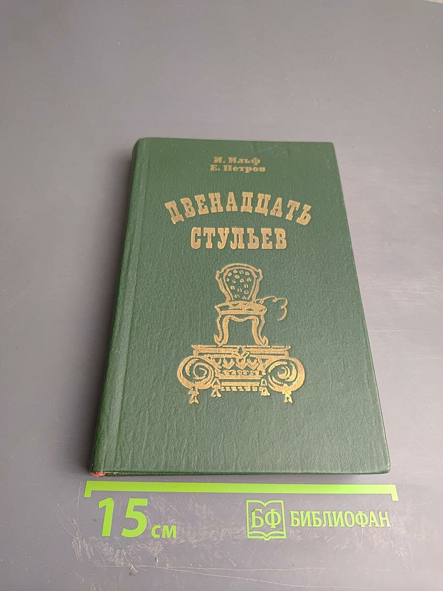 Двенадцать стульев