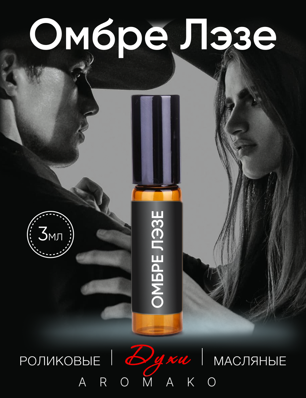Масляные духи, парфюм-ролле "Омбре лэзе" 3 мл, Aromako, роликовые духи