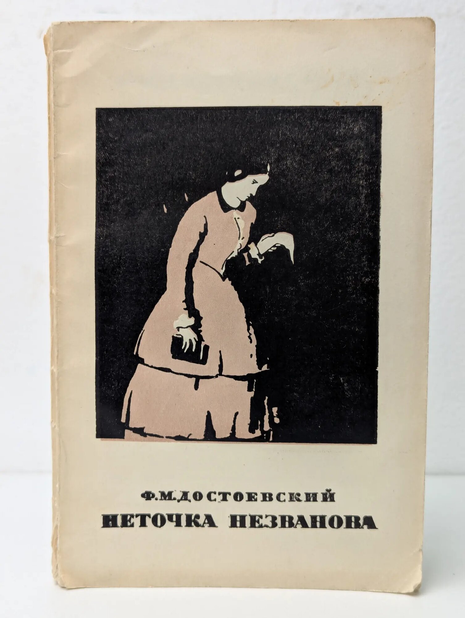 Неточка Незванова Достоевский Фёдор Михайлович 1955