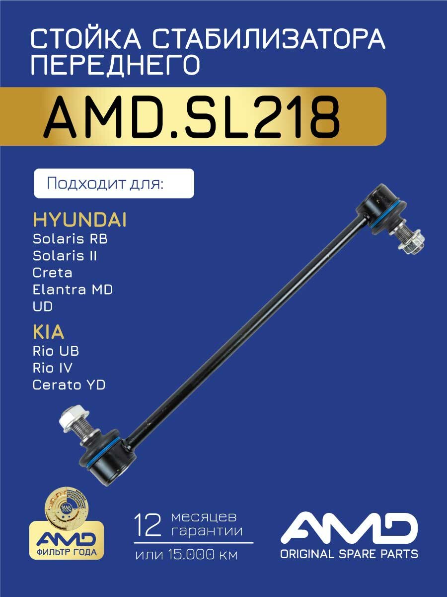 Стойка стабилизатора AMD SL218, передняя, усиленная, для Hyundai/Kia