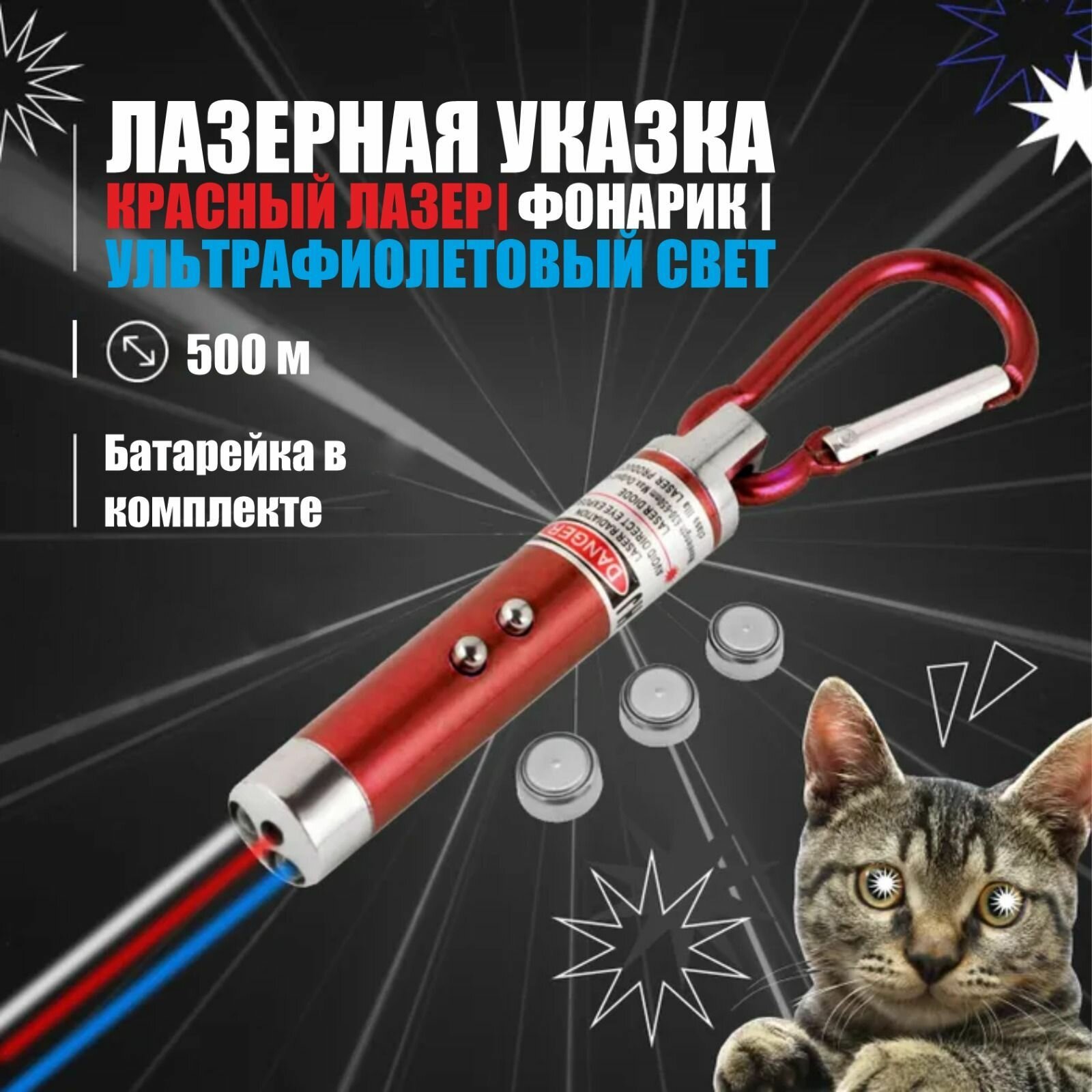 Лазерная указка, игрушка дразнилка для кошек и собак с карабином и фонариком, чёрная. Для игры с домашним питомцем, для презентаций, для животных, зоотовар. Красный лазер + фонарик