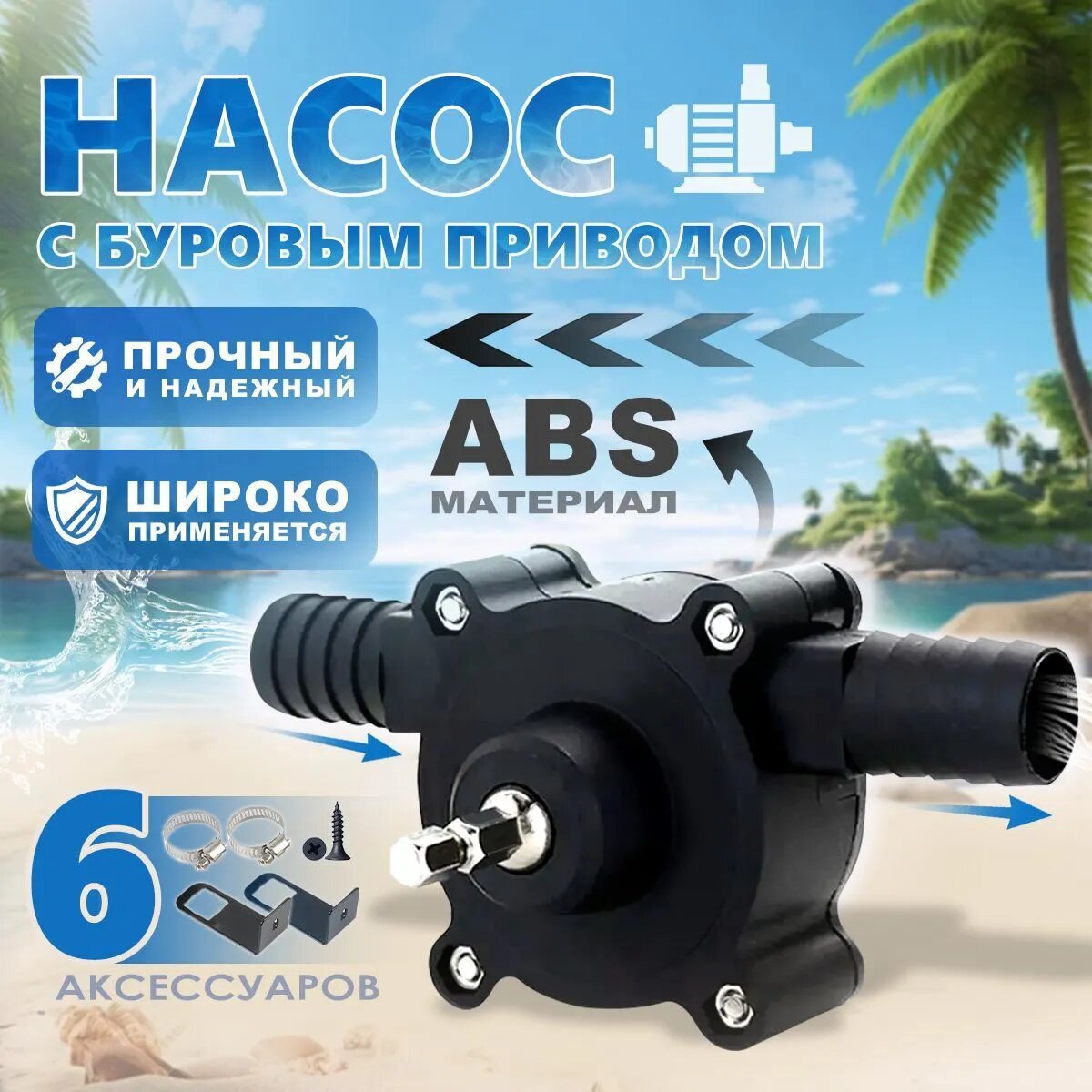 Портативный насос на шуруповерт/Насос для перекачки жидкостей с приводом от дрели / Насадка на шуруповерт