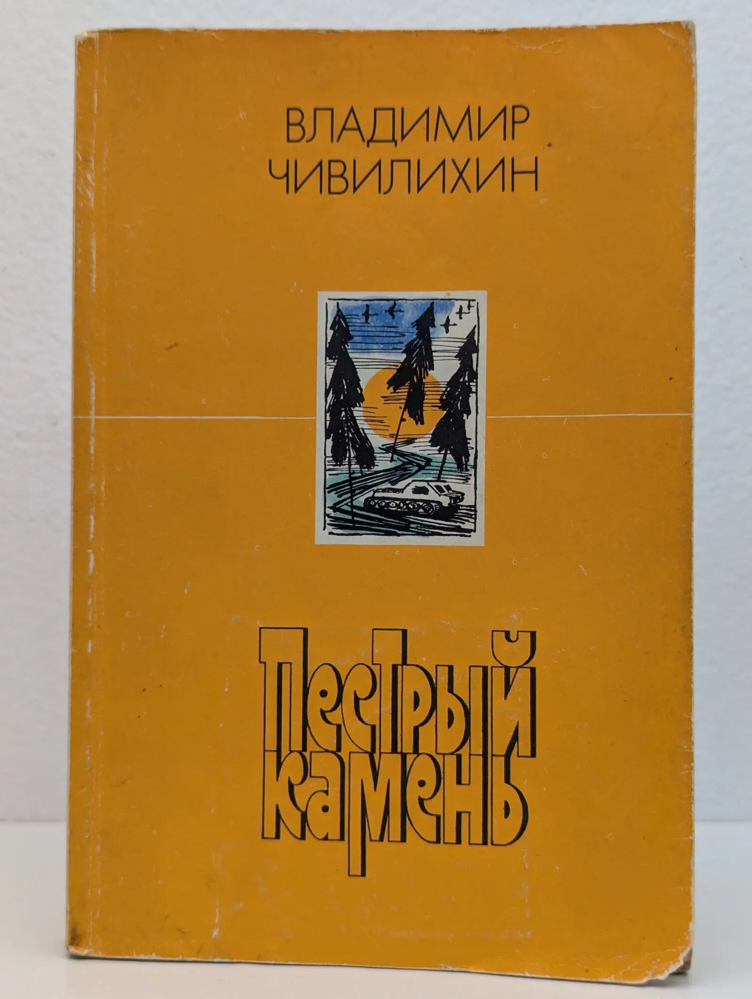 Пестрый камень Чивилихин Владимир Алексеевич 1981