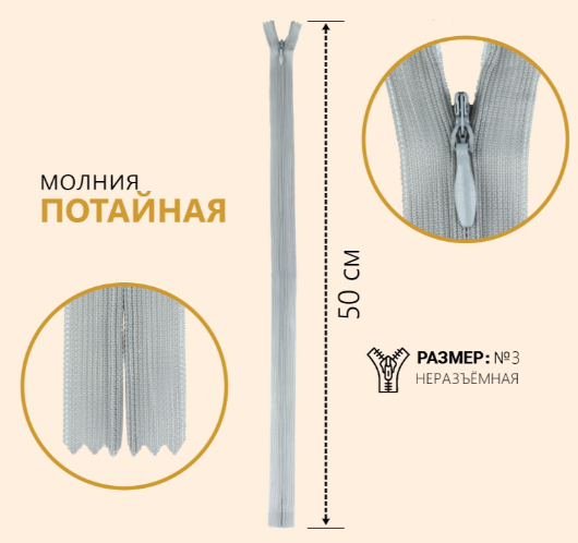 Молния потайная 50 см, №3, светло-серый