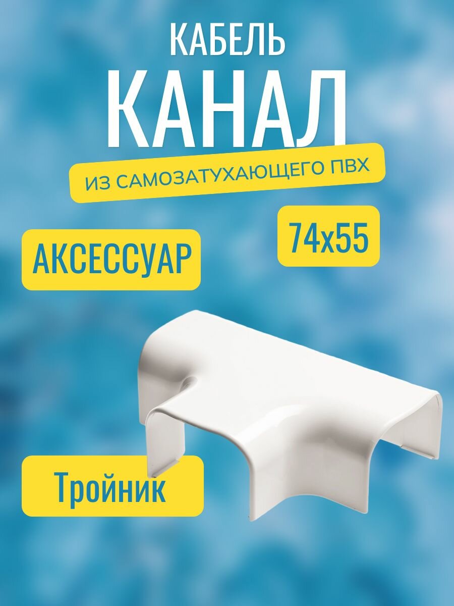 Тройник для кабель-канала "Арктика" бренда RuVinil 74х55 (белый)