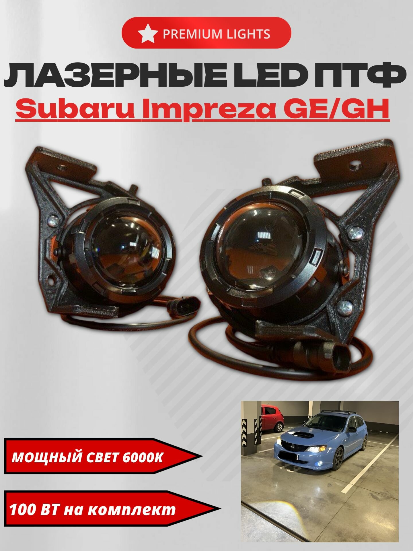 Противотуманные фары Subaru Impreza GH/GE (2007-2011) (6000K/100W/11400lm) комплект птф 2 шт; SM