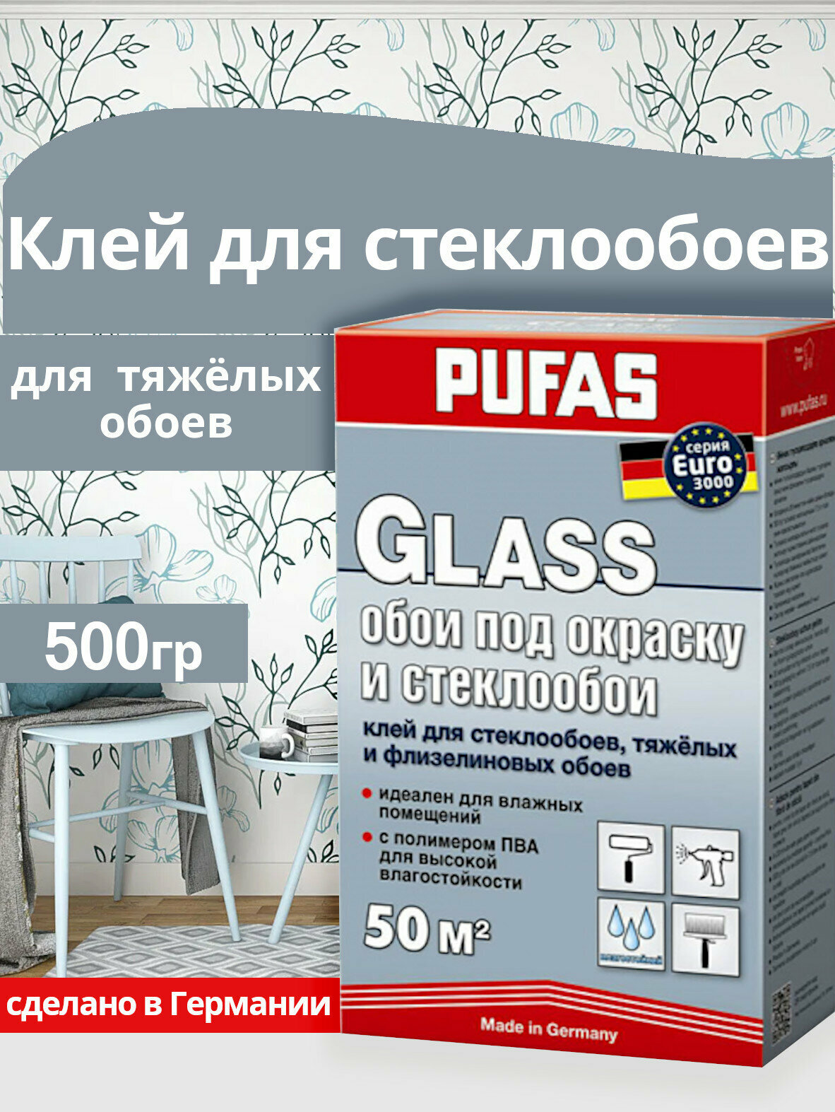 Клей для стеклообоев и обоев под окраску Euro 500 г. Германия