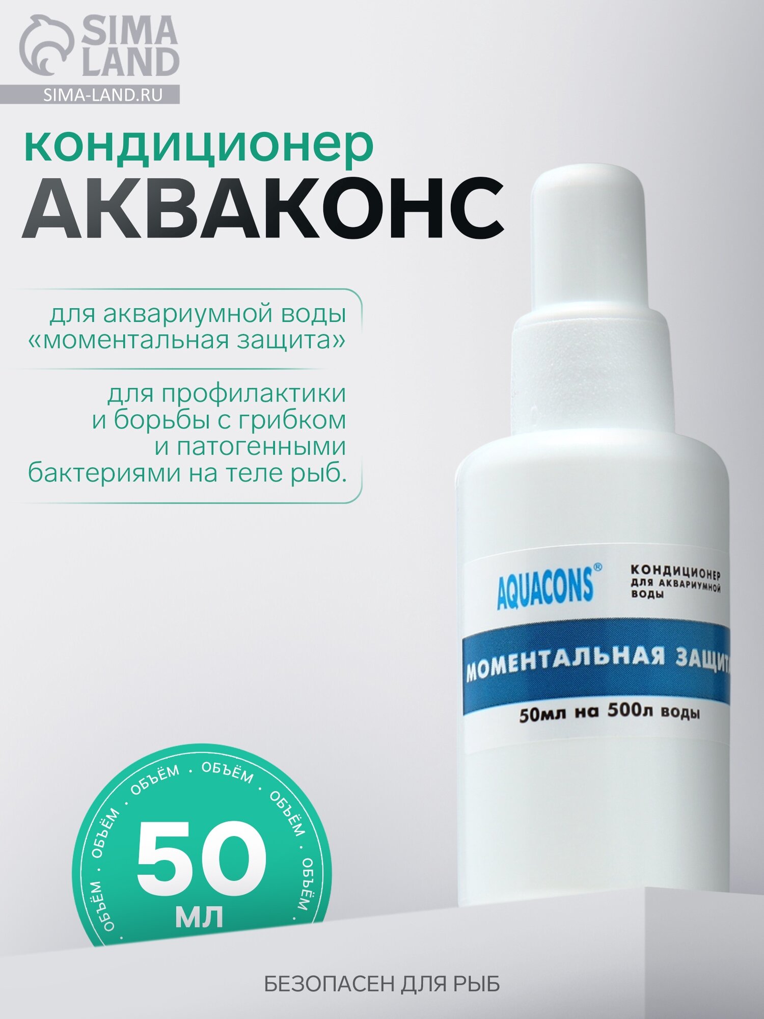 Кондиционер для аквариумной воды «Акваконс Моментальная защита», 50 мл