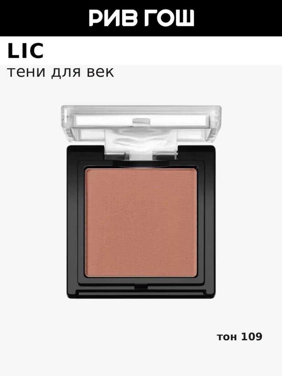 LIC Тени для век, 1,7 г, для век с матовым финишем | 109 терракотовый