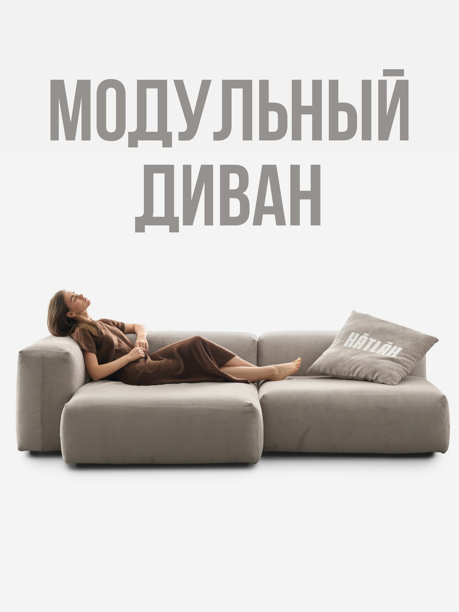Модульный диван HATLAH Б3С1СБ1 Т2 со съёмными чехлами и любым вариантом сборки