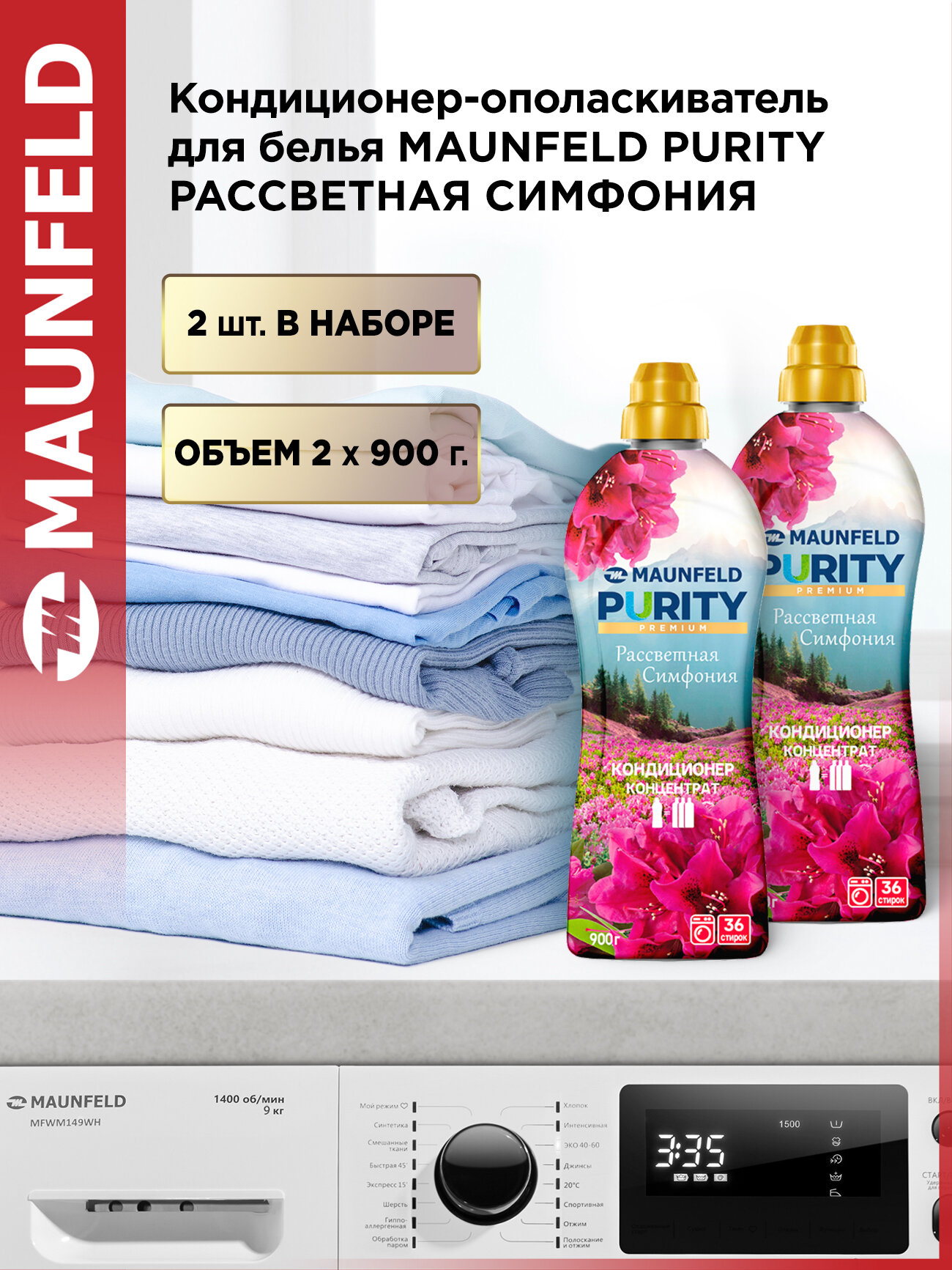 Кондиционер-ополаскиватель для белья Maunfeld Purity Рассветная симфония 900г MFS900DS_FP (2шт)