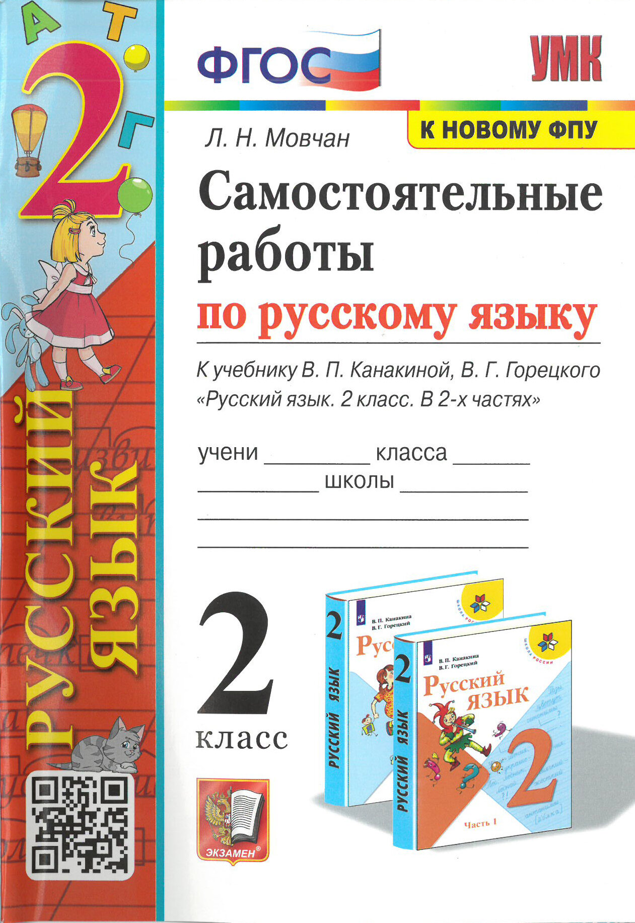 Русский язык. 2 класс. Самостоятельные работы. К учебнику Канакиной В. П, Горецкого В. Г. / Мовчан Л. Н. /2022