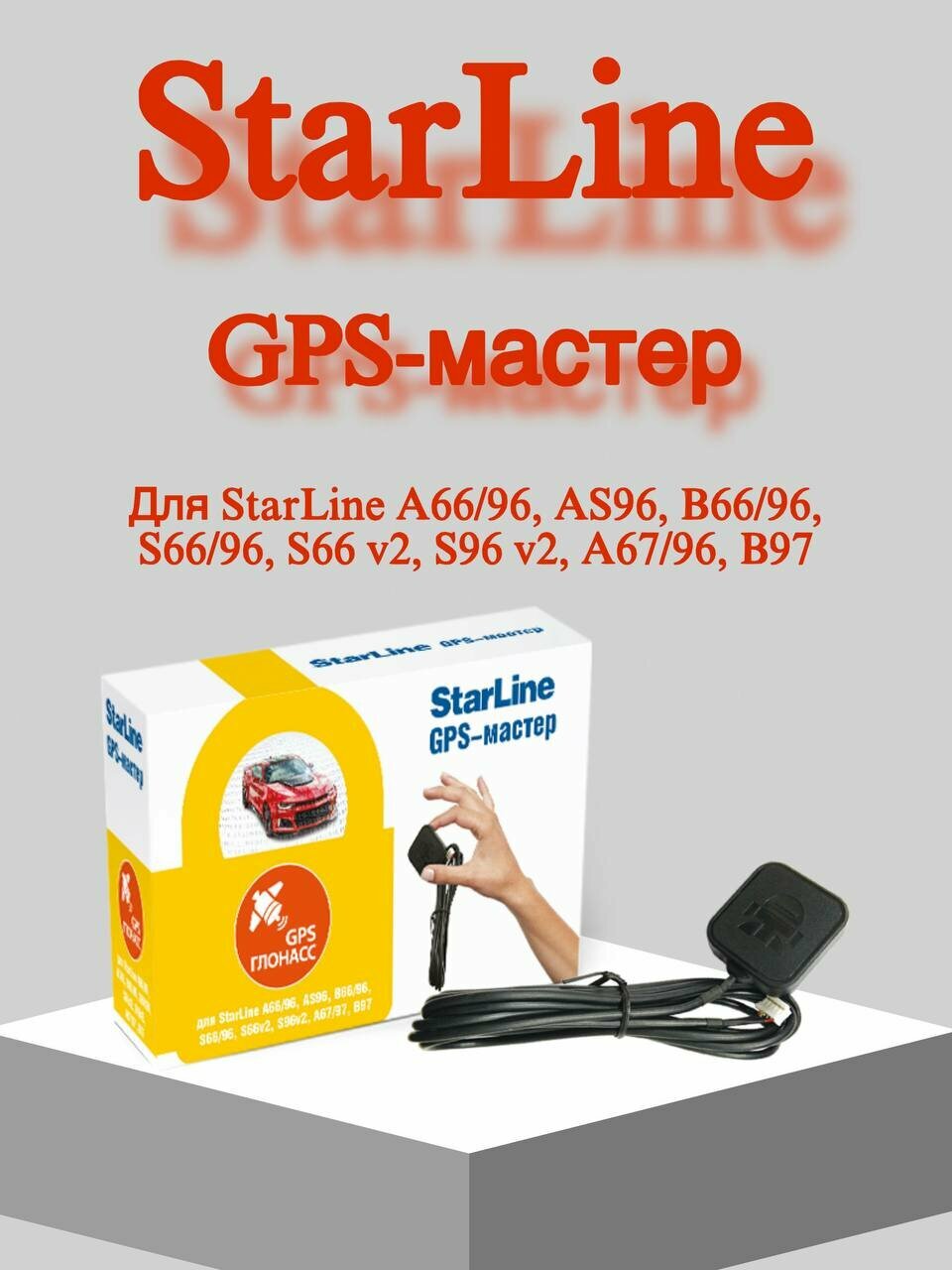 StarLine gps-ГЛОНАСС Мастер-6 Опциональная антенна