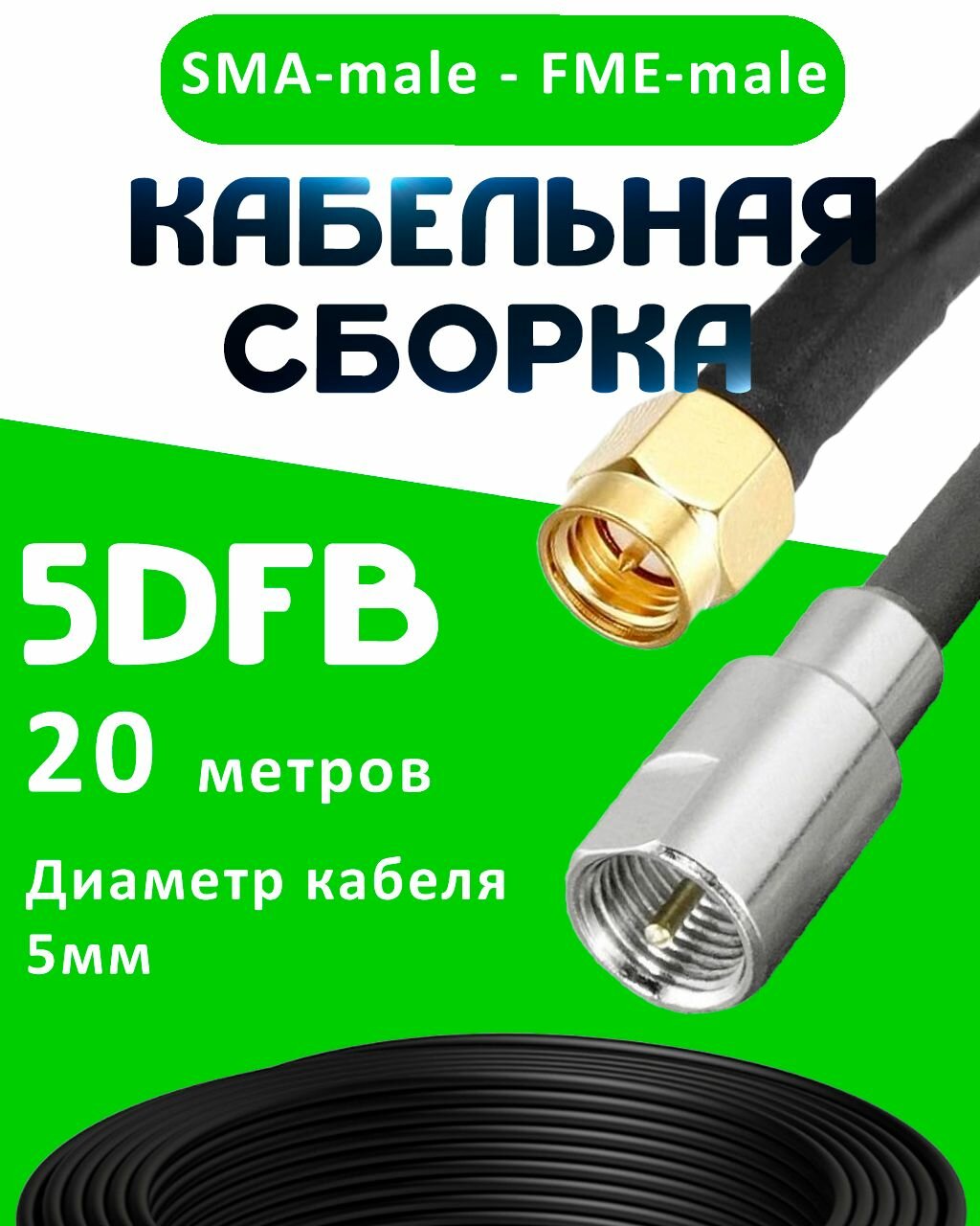 Кабельная сборка 5D-FB с разъемами SMA-male - FME-male, 20 метров