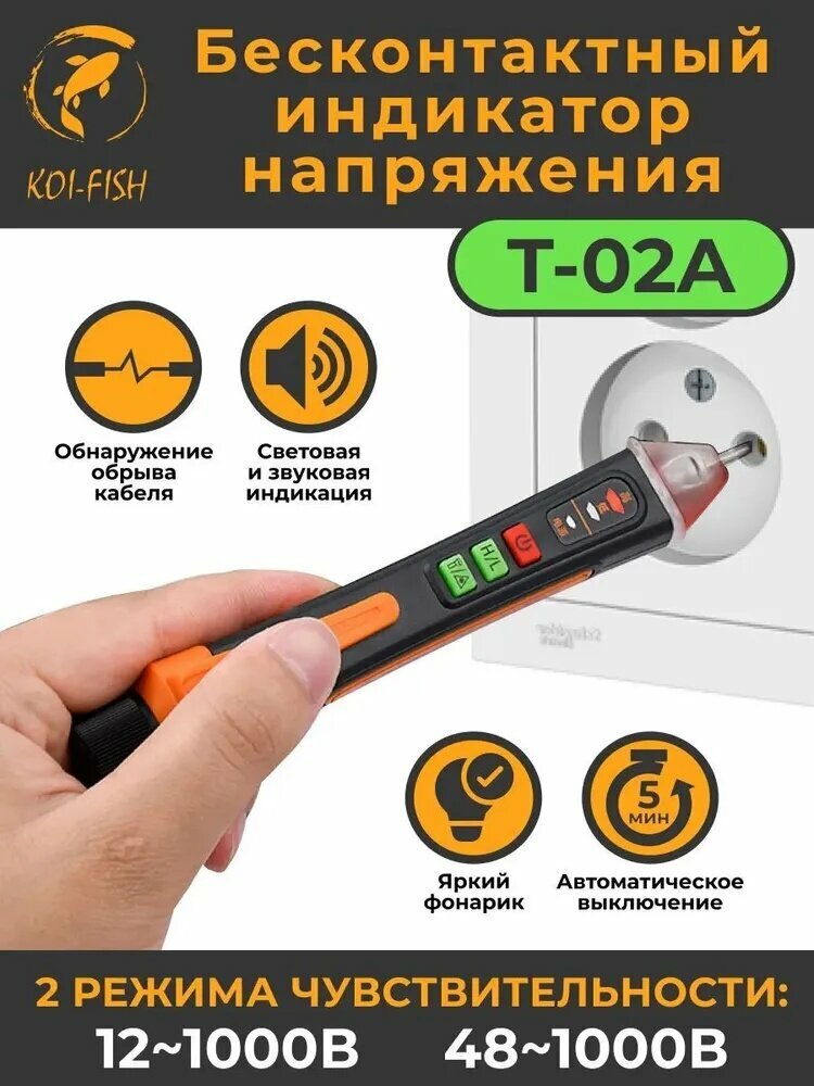Индикатор напряжения бесконтактный MUFASHA с обнаружением обрыва кабеля (T-02A) 2 режима чувствительности 12-1000в и 48-1000в