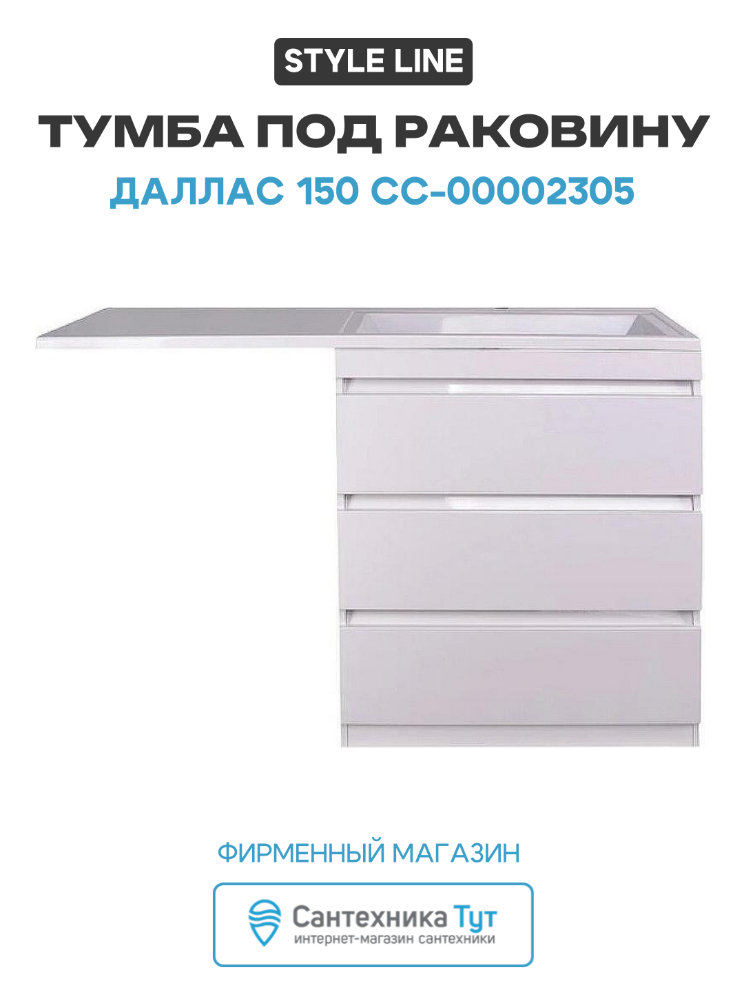Тумба под раковину Style Line Даллас 150 СС-00002305 Белый глянец МДФ / ЛДСП белый с ящиками Россия