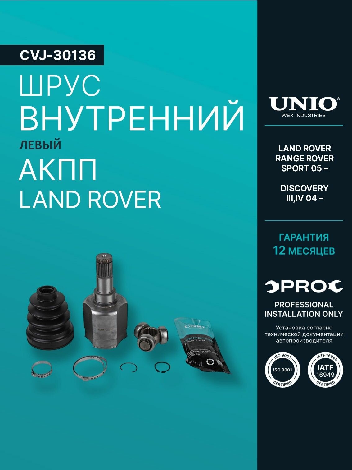 ШРУС внутренний левый Land Rover Range Rover Sport 05-, Discovery III, IV 04- (АКПП)