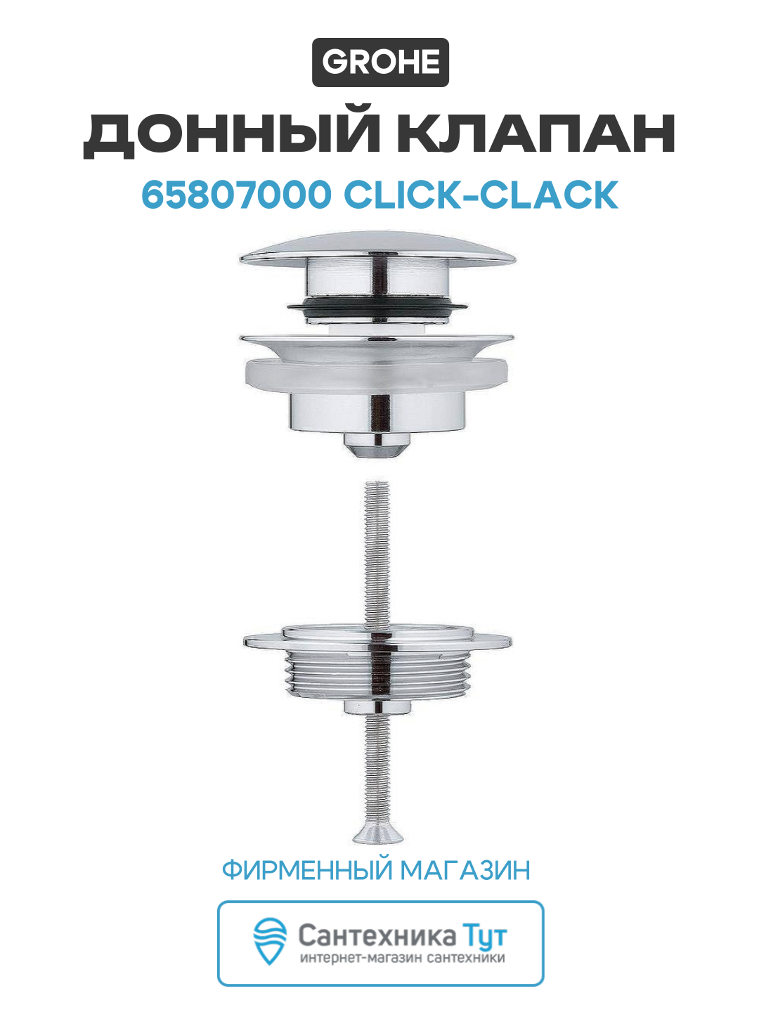Донный клапан Grohe 65807000 click-clack Хром, стильный дизайн