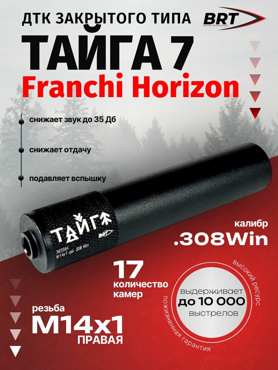 Дткп закрытого типа BRT Тайга 7 на Franchi Horizon, Benelli Wild, Bergara - 7,62 (резьба M14х1, 210 мм, 17 камер, п/п 9,5мм, 45 мм)