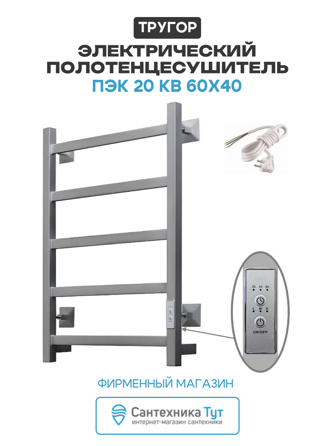 Электрический полотенцесушитель Тругор Пэк 20 кв 60х40 цвет Матовый хром