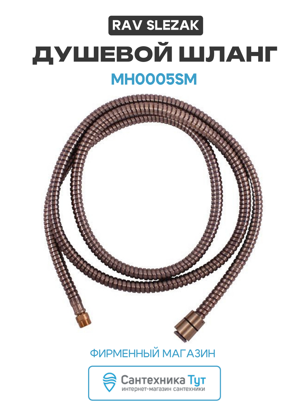 Душевой шланг Rav Slezak MH0005SM Бронза, элегантный и надежный аксессуар