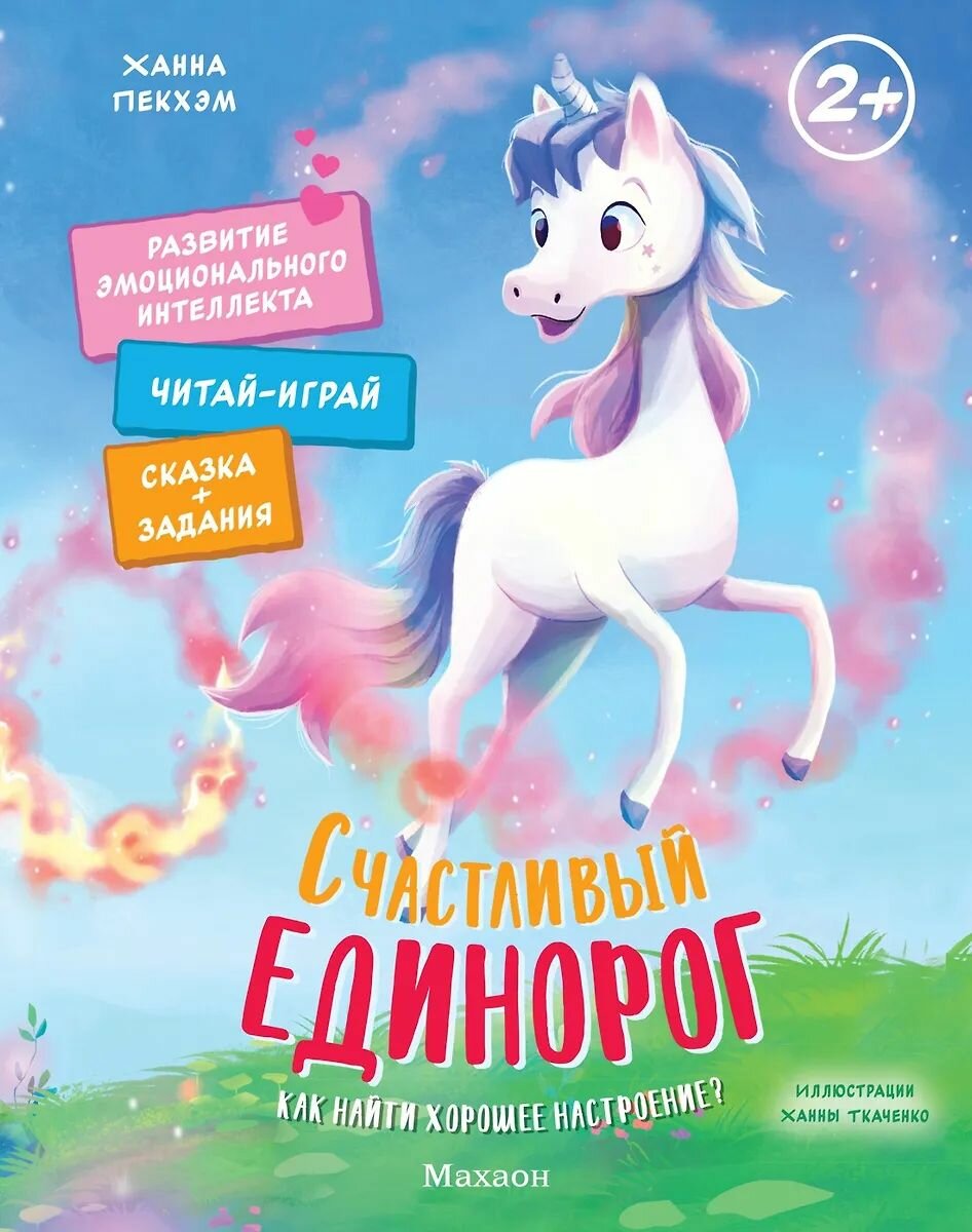 Книга Махаон Счастливый единорог. Как найти хорошее настроение? Ханна Пекхэм, 2025