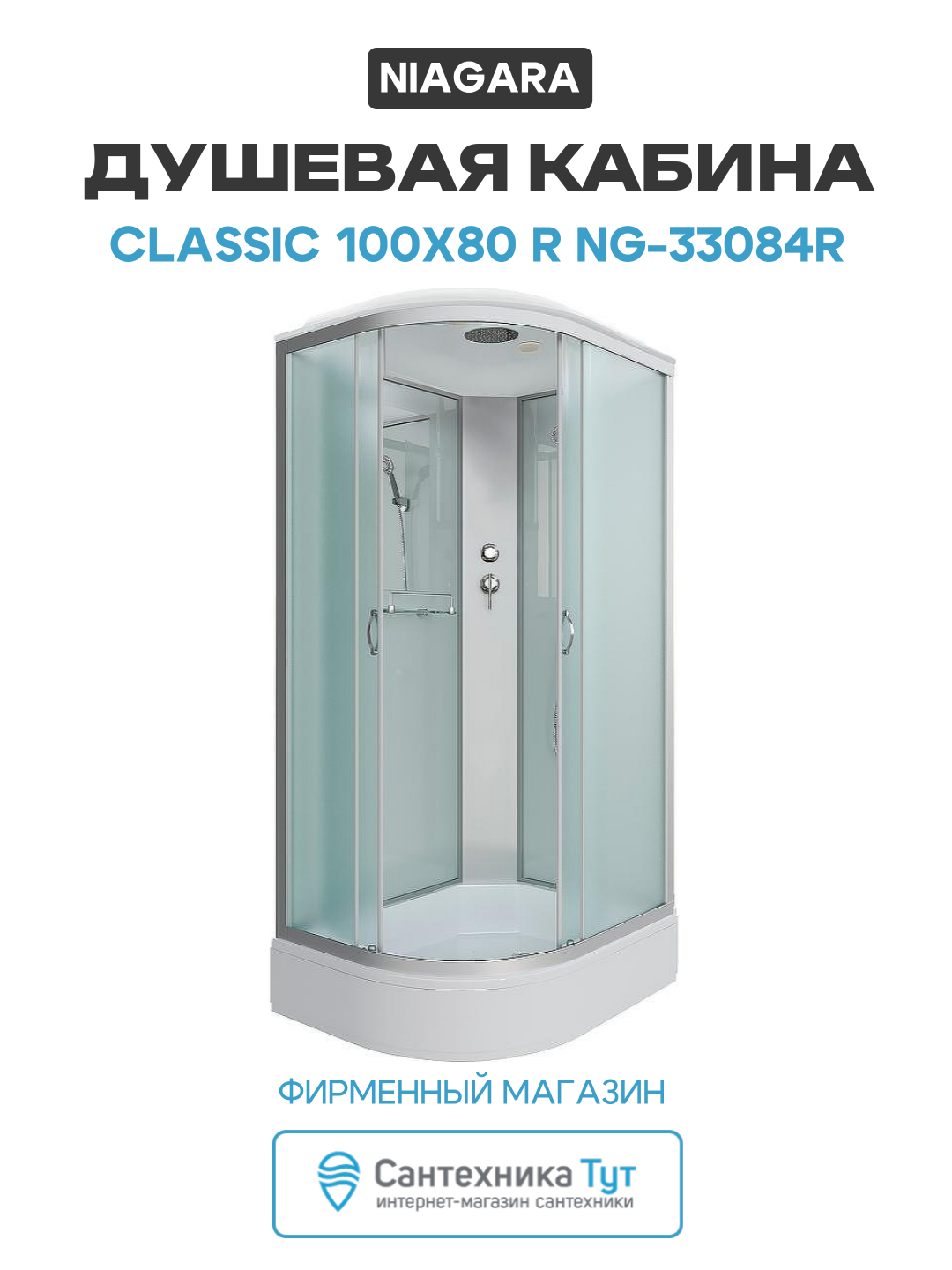 Душевая кабина Niagara Classic 100х80 R NG-33084R 100х80 без гидромассажа Китай