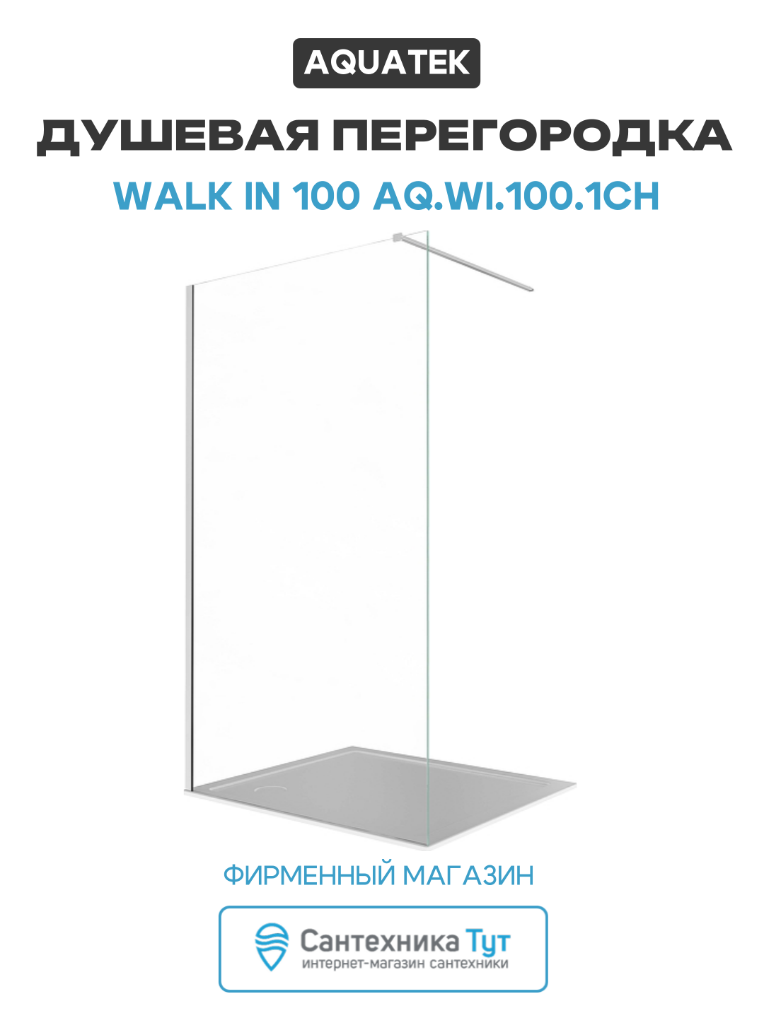 Душевая перегородка Aquatek Walk In 100 AQ. WI.100.1CH профиль Хром стекло прозрачное