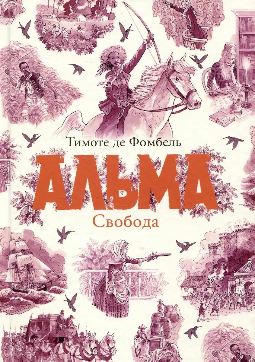 Книга Самокат Альма. Свобода. 2025 год, Т. де Фомбель